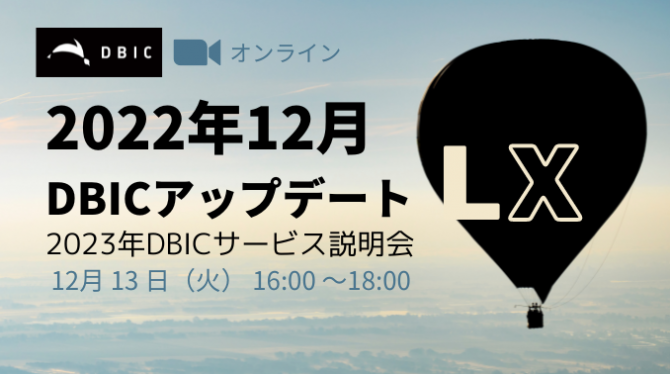 「2022年12月 DBICアップデート（2023年DBICサービス説明会）」開催｜イベント・セミナー｜デジタルビジネス・イノベーションセンター（DBIC）